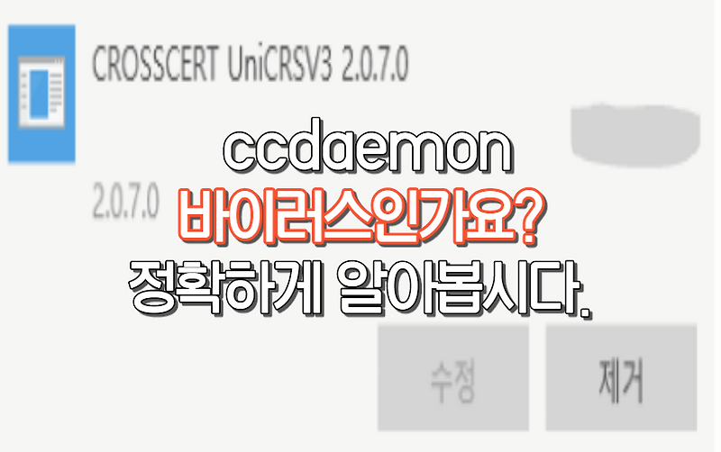 ccdaemon는 뭐죠? daemon? 바이러스인가요? - 세상의 모든 방법