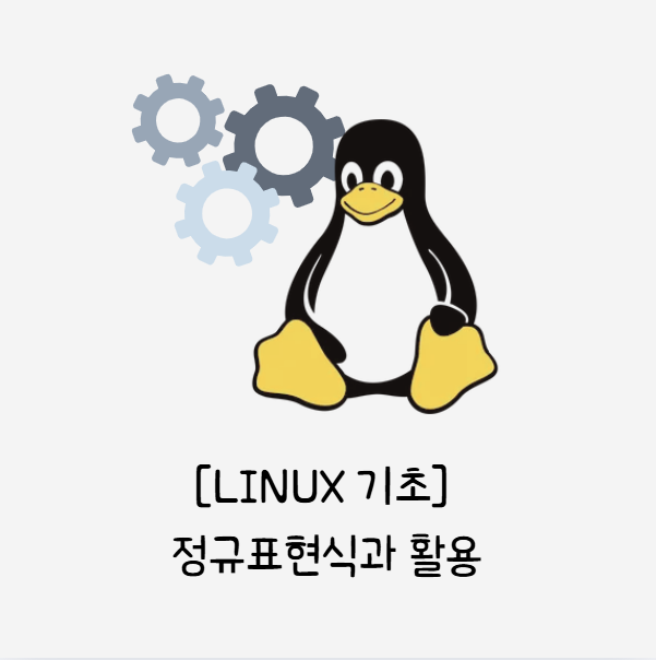 Linux 기초 정규표현식과 Grep Sed Awk 활용 5065