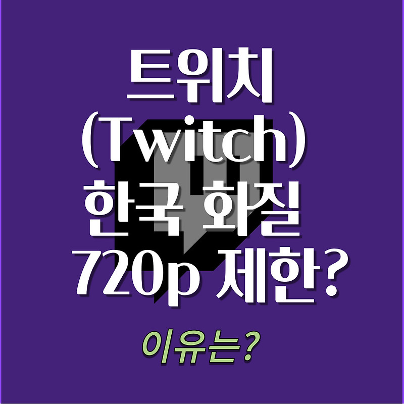 트위치(Twitch) 한국 화질 720p 제한? 망사용료와 이유는?