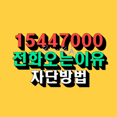 15447000 번호로 전화 오는 이유와 차단방법