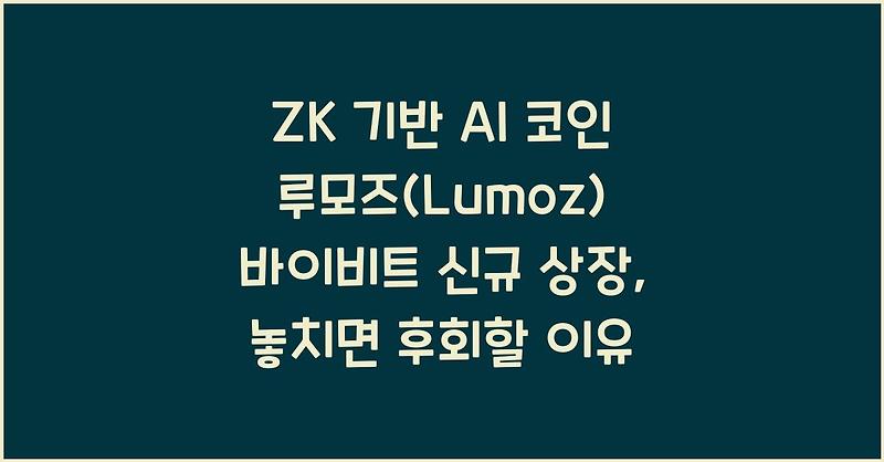 ZK 기반 AI 코인 루모즈(Lumoz) 바이비트 신규 상장, 놓치면 후회할 이유