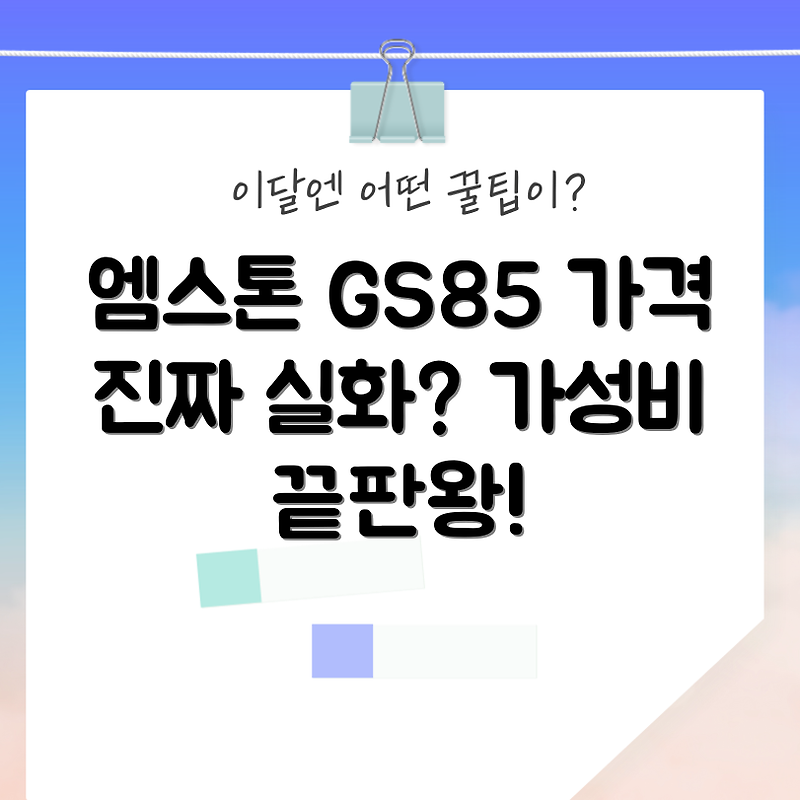 엠스톤 GS85, 이 가격에 이런 퀄리티?!