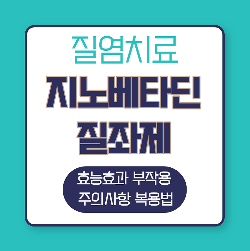 지노베타딘질좌제 부작용 효능 효과 주의사항 복용법