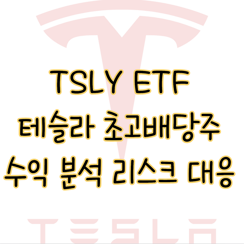TSLY ETF 테슬라 초고배당주 투자 수익 분석 및 리스크 대응 전략