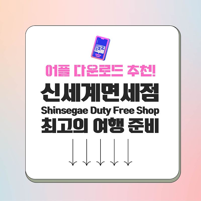 신세계면세점 앱 app 모바일 최고의 여행 준비 Shinsegae Duty Free Shop 공식 어플 다운로드 방법 가이드 및 Q&A