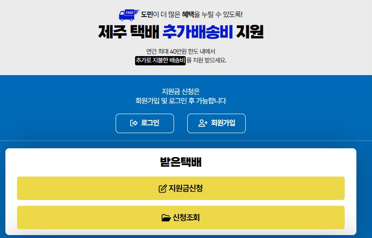 제주 택배 추가배송비 신청 홈페이지 (jeju.go.kr/delivery)