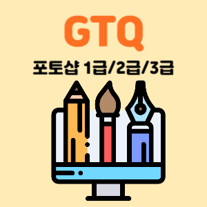 GTQ 그래픽기술자격(포토샵)