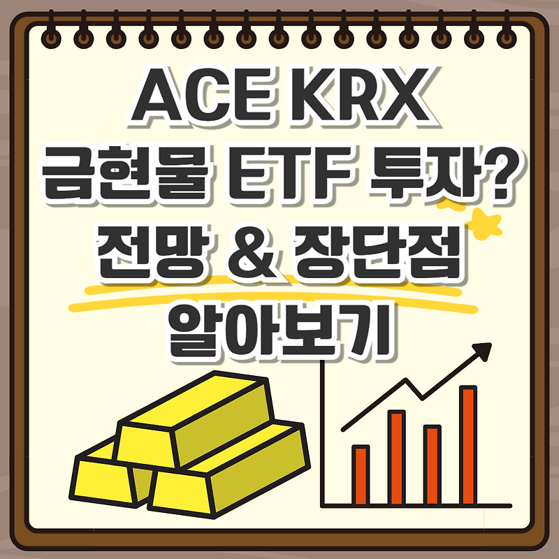 ACE KRX 금현물 ETF의 투자 전망과 장점 및 단점