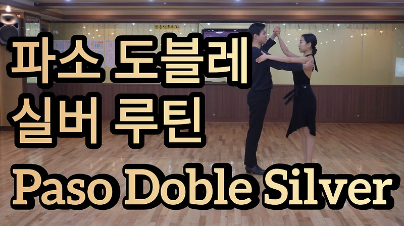 파소파소도블레 실버 12~17번 기본스텝 배우기(Paso Doble Dance - Bronze Routine)