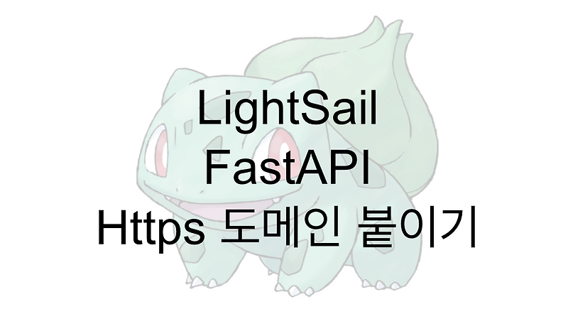 [FastAPI] AWS LightSail에서 DockerCompose ssl (https) 적용하기 — 부수익 창출에 목마른 개발자
