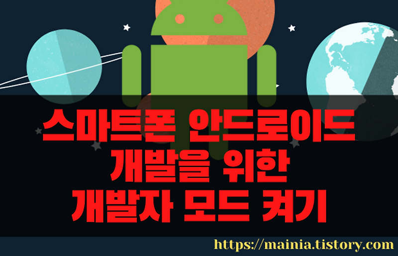 스마트폰 안드로이드 개발을 위한 개발자 모드 켜고 끄는 방법