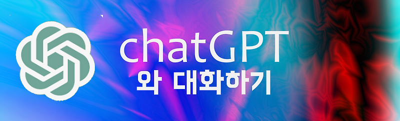 MBTI_chat gpt, 쳇 지피티 ...아주 간단한 대화의 결과