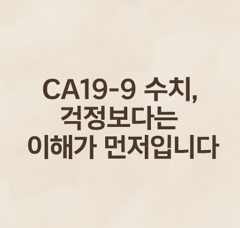 🧬 2025 불안한 마음 속, 'CA19-9 수치'란 무엇일까?
