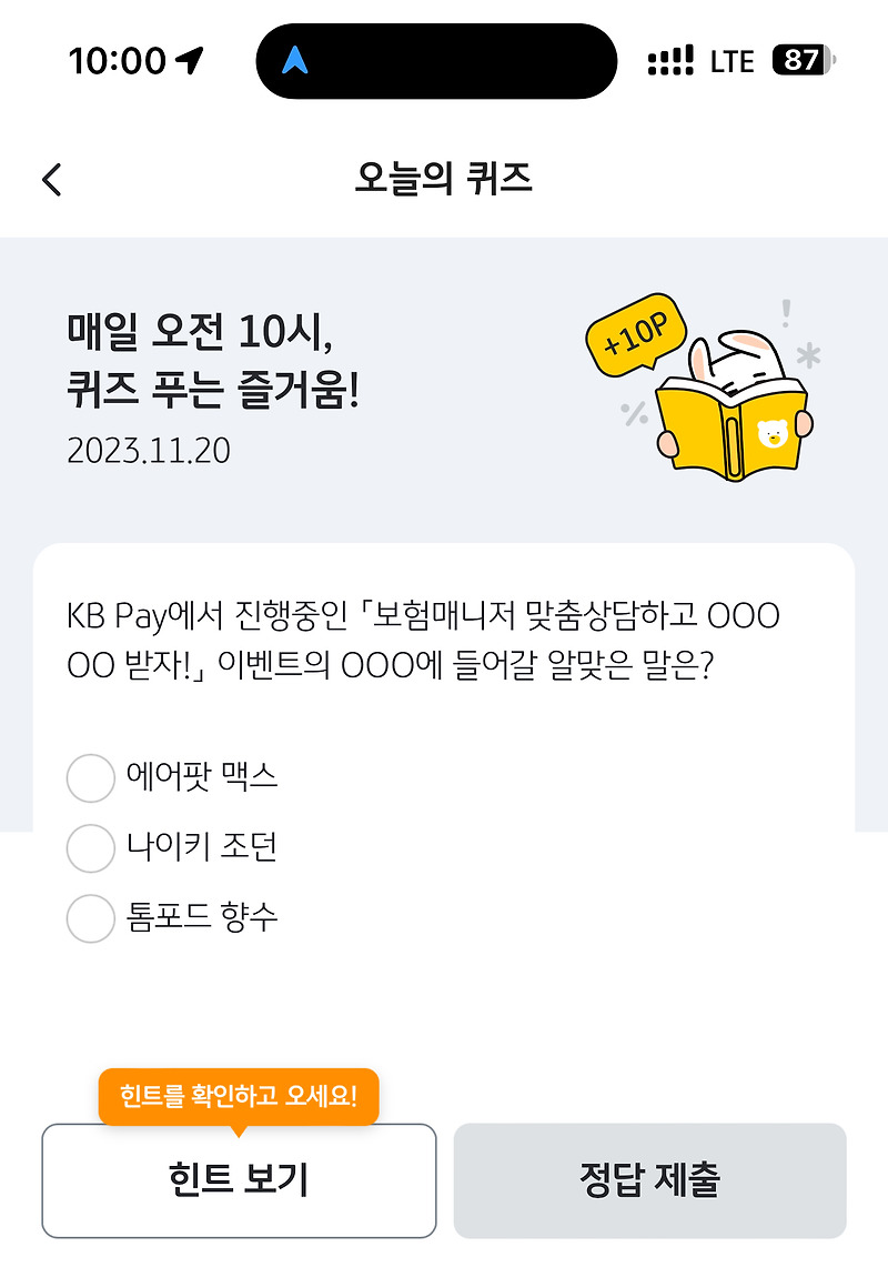 KB pay 오늘의 퀴즈 11월 20일 정답(KB pay에서 진행중인 보험매니저 맞춤상담하고 OOOOO 받자 이벤트의 OOO에 들어갈)