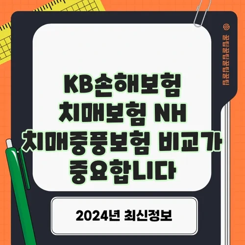 KB손해보험 치매보험 NH 치매중풍보험 비교가 중요합니다