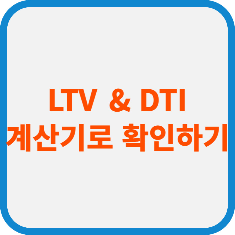 LTV & DTI 계산기 사용법! 내 대출 한도 쉽게 확인하는 방법
