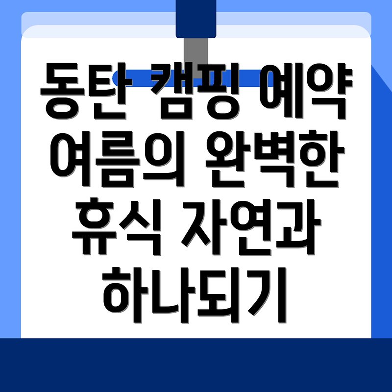 동탄면 캠핑장 예약: 여름철 자연의 품에서 즐기는 완벽한 휴식 방법