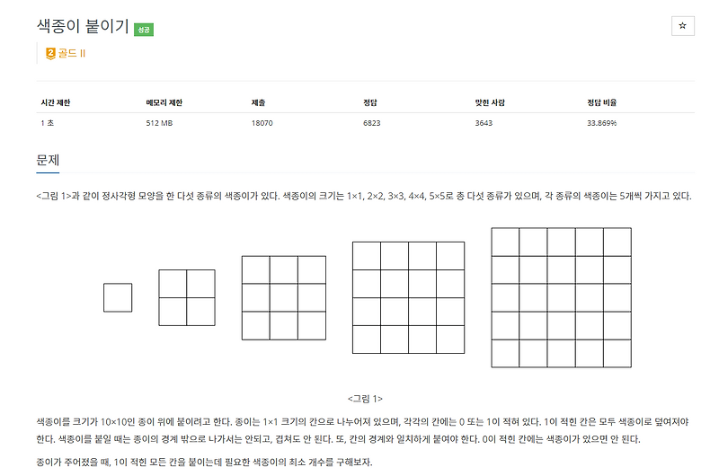 [BOJ] 백준 [17136] 색종이붙이기 JAVA — kimkata's Devlog