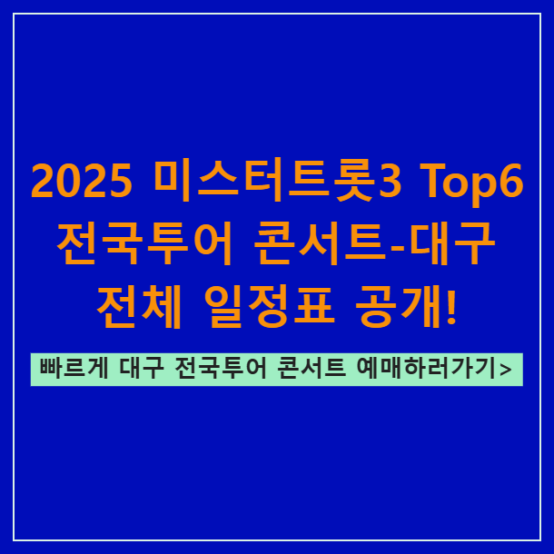 미스터트롯3 Top6 전국투어 대구 콘서트 예매