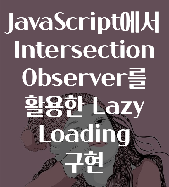 JavaScript에서 Intersection Observer를 활용한 Lazy Loading 구현