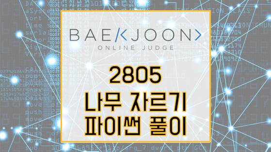 [BOJ 2805] 나무 자르기 - 파이썬 풀이