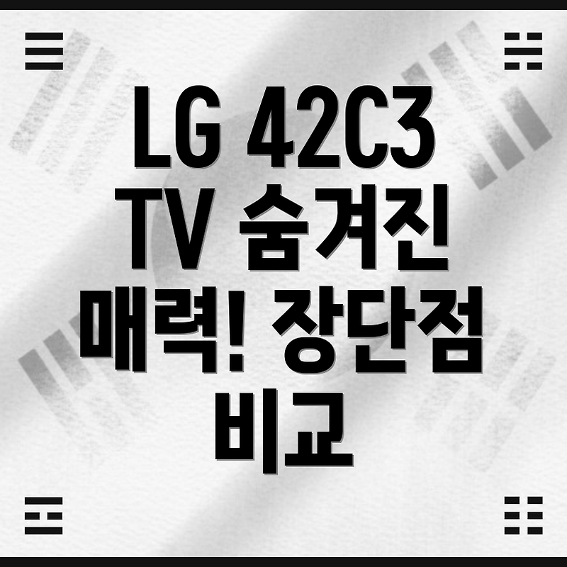 LG 42C3 TV 숨겨진 매력 이제 당신의 눈으로 확인하세요 심층 분석 및 장단점 비교