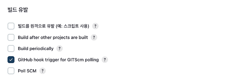 Jenkins 깃허브 훅 설정 Github Hook Trigger For Gitscm Polling 설정하기 — 오늘도 개발중입니다 