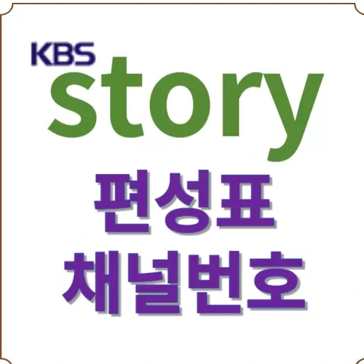 KBS story 편성표-KBS story 채널번호