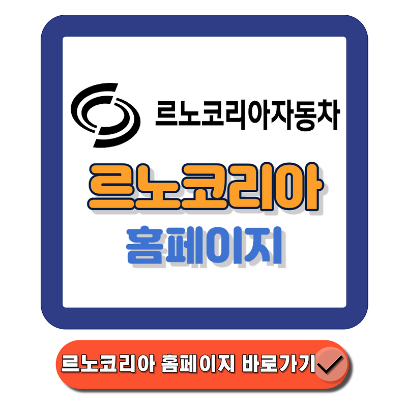 르노코리아홈페이지(www.renaultkoream.com) 차량 구매 및 유지보수까지 모든 정보 원스톱 가이드