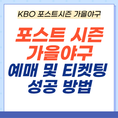 KBO 포스트시즌 가을야구 경기 티켓 및 티켓팅 성공방법
