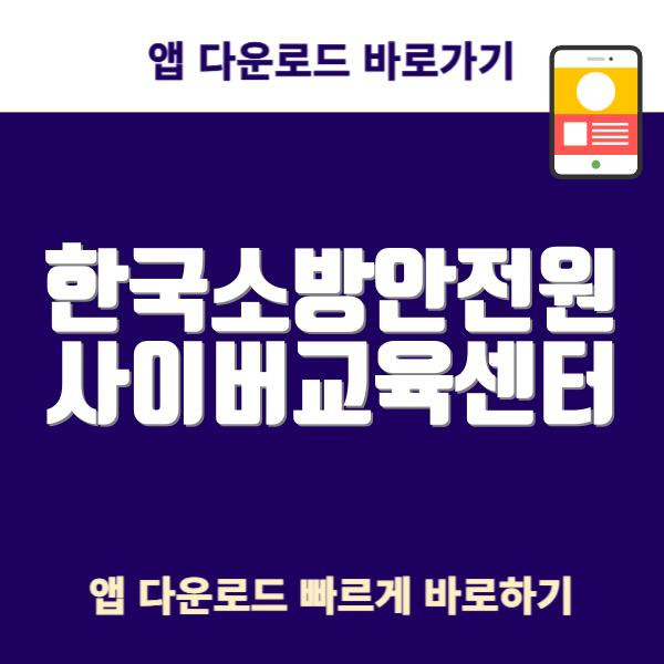 한국소방안전원 사이버교육센터 (https://www.kfsi.or.kr) 알아보기 | 고객센터 | 바로가기