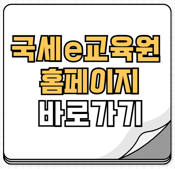 국세e 교육원 홈페이지 바로가기(https://taxstudy.nts.go.kr/)