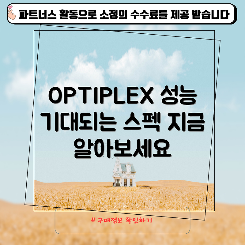 OPTIPLEX 360 380, 어떤 성능이 기대될까요?