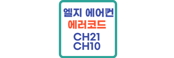 엘지 에어컨 에러코드 CH21 CH10 원인 해결방법
