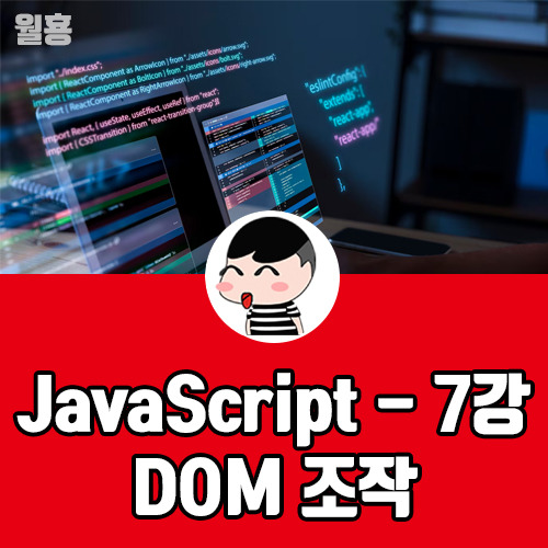 Javascript 수업 7강 Dom 조작 Html 요소를 다루는 방법 6903