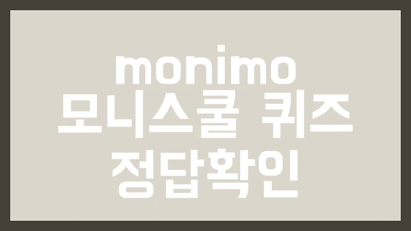 [monimo 모니스쿨] 4월 27일 4교시 금융·상식 문제 정답 확인하고 젤리 받으세요!