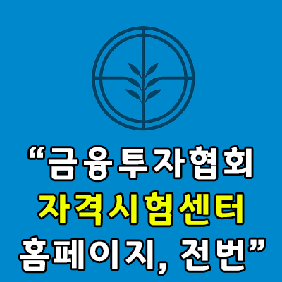 금융투자협회 자격시험센터 홈페이지 바로가기, 전화번호 정리(https://license.kofia.or.kr/main/main.do) - 카카오의사랑