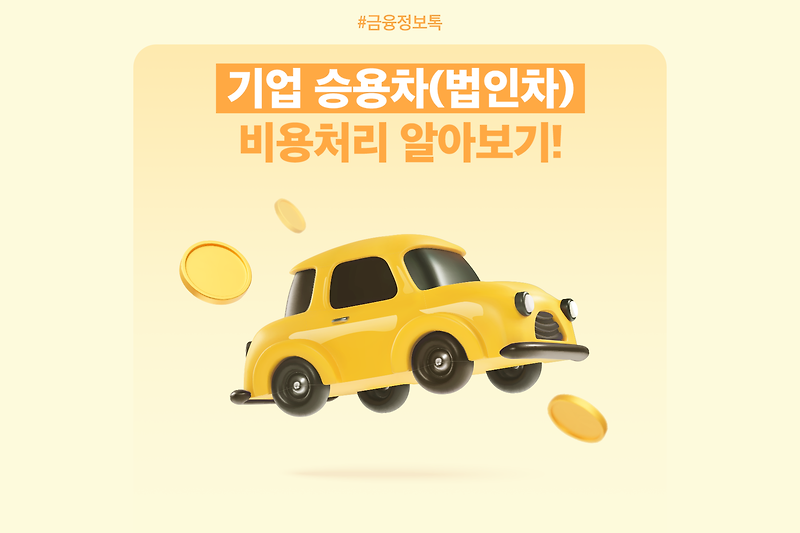 [IBK중소기업CEO리포트]한 눈에 알아보는 기업 승용차·법인차 비용처리