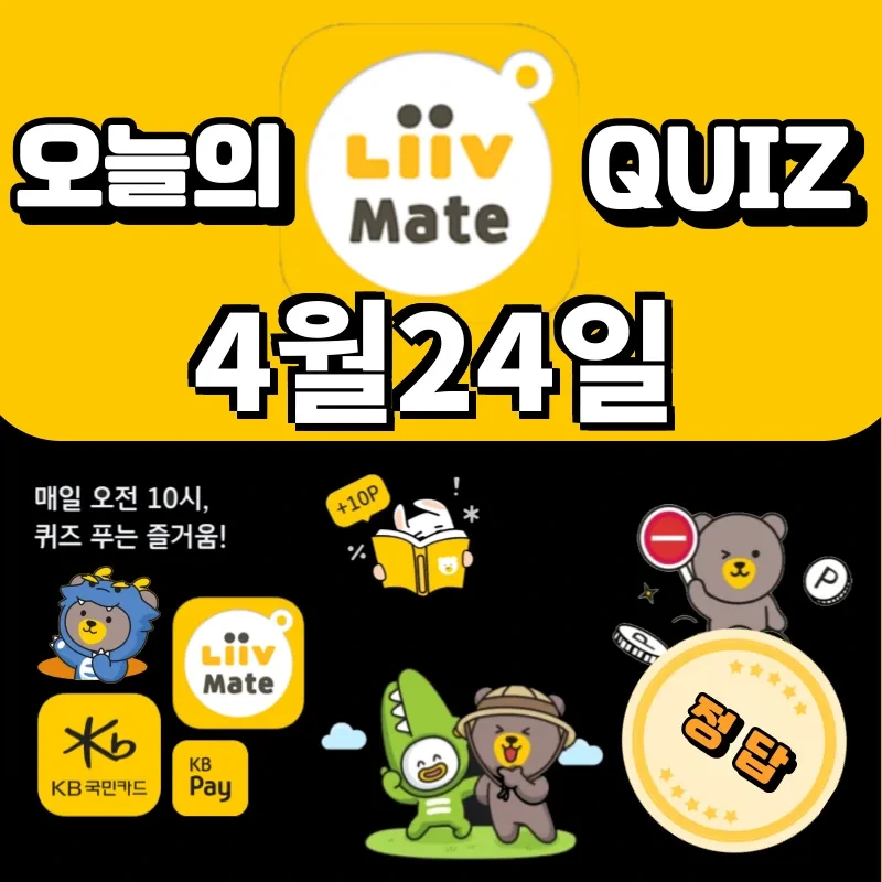 KB Pay 리브메이트 오늘의 퀴즈 정답 4월24일 - 이슈스캐치
