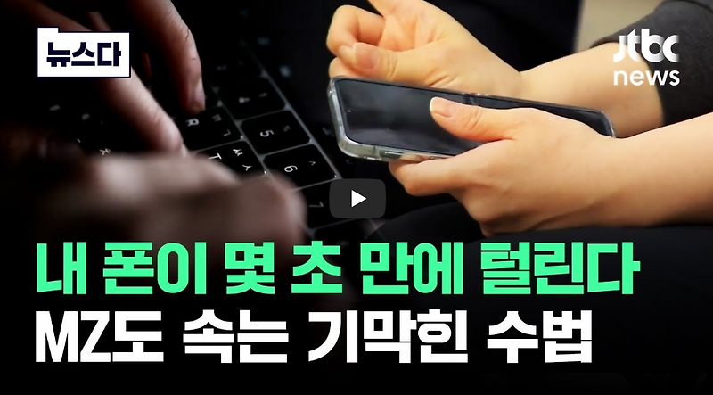 내 폰이 몇 초 만에 털린다…MZ도 감쪽같이 속는 기막힌 수법 #뉴스다 / JTBC News