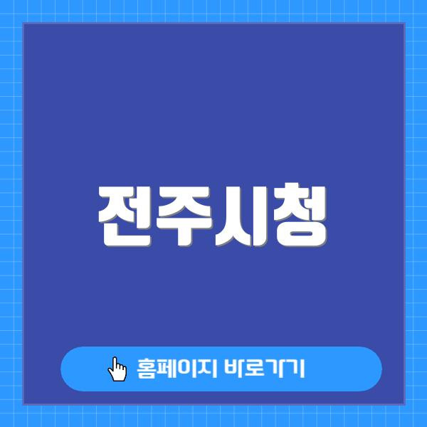 전주시청 홈페이지(www.jeonju.go.kr) 바로가기