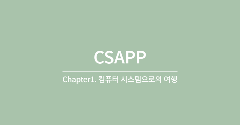 [CSAPP] Chapter 1. 컴퓨터 시스템으로의 여행 — RYULAB