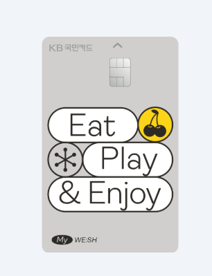KB국민 My WE:SH 카드 혜택 및 할인한도