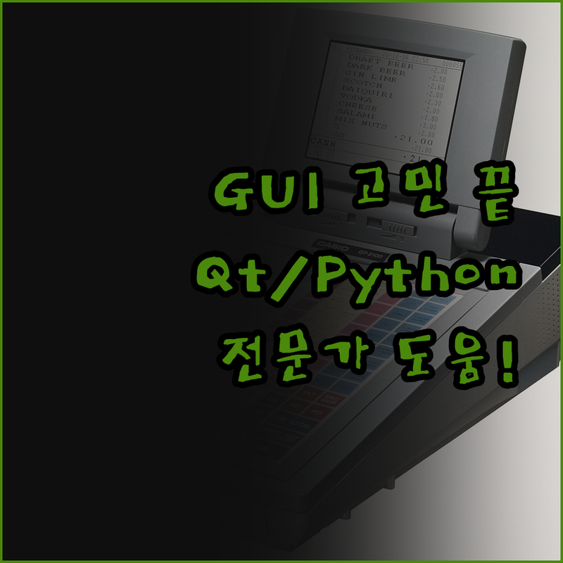 맞춤형 GUI 프로그램 개발, 더 이상 고민하지 마세요! Qt/Python 전문가가 도와드립니다.
