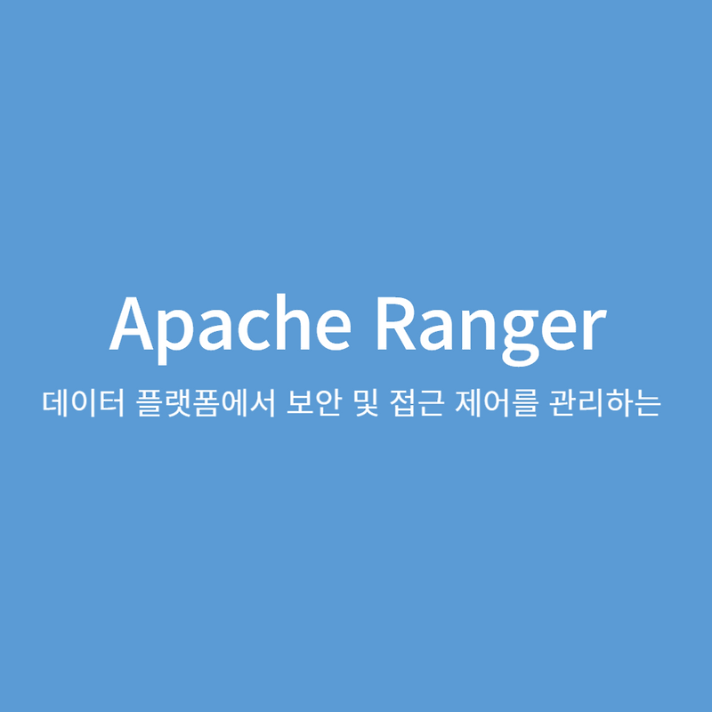 Hadoop 기반의 데이터 플랫폼에서 보안 및 접근 제어를 관리하는 Apache Ranger