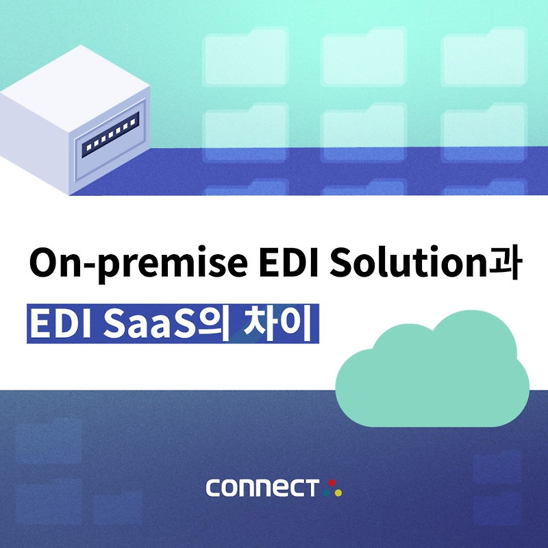 On-premise EDI solution과 EDI SaaS의 차이 :: 모든 비즈니스 연결고리, 커넥트 서비스