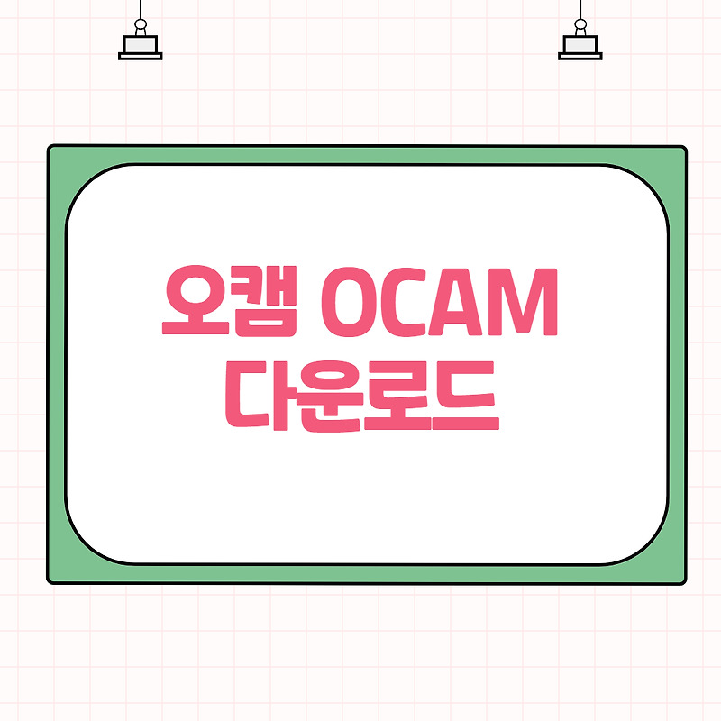 오캠 다운로드 무료 설치 (OCAM 화면 녹화 프로그램)