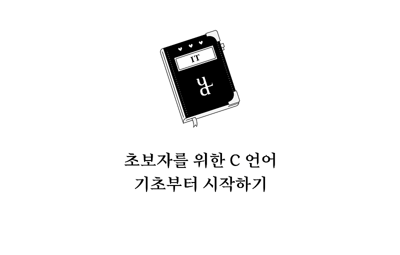 기초부터 차근차근 배우는 C 언어 Hello World부터 시작하는 프로그래밍 입문
