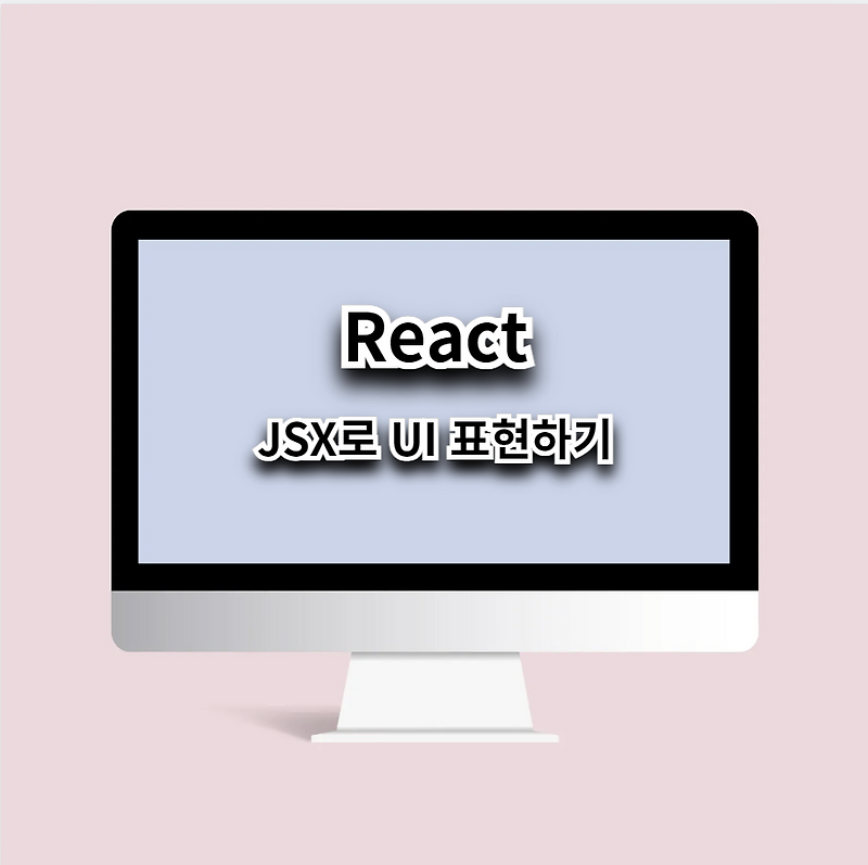 [React] JSX로 UI 표현하기