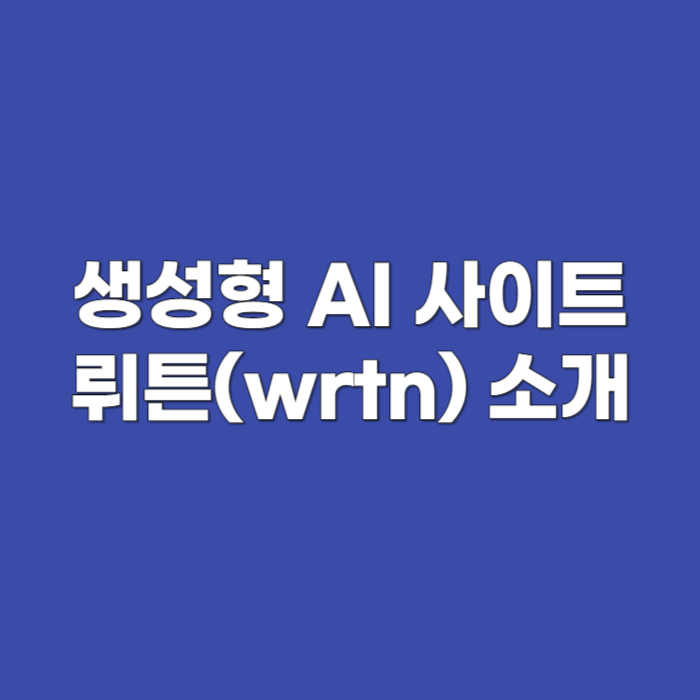 생성형 AI 사이트 뤼튼(wrtn) 소개